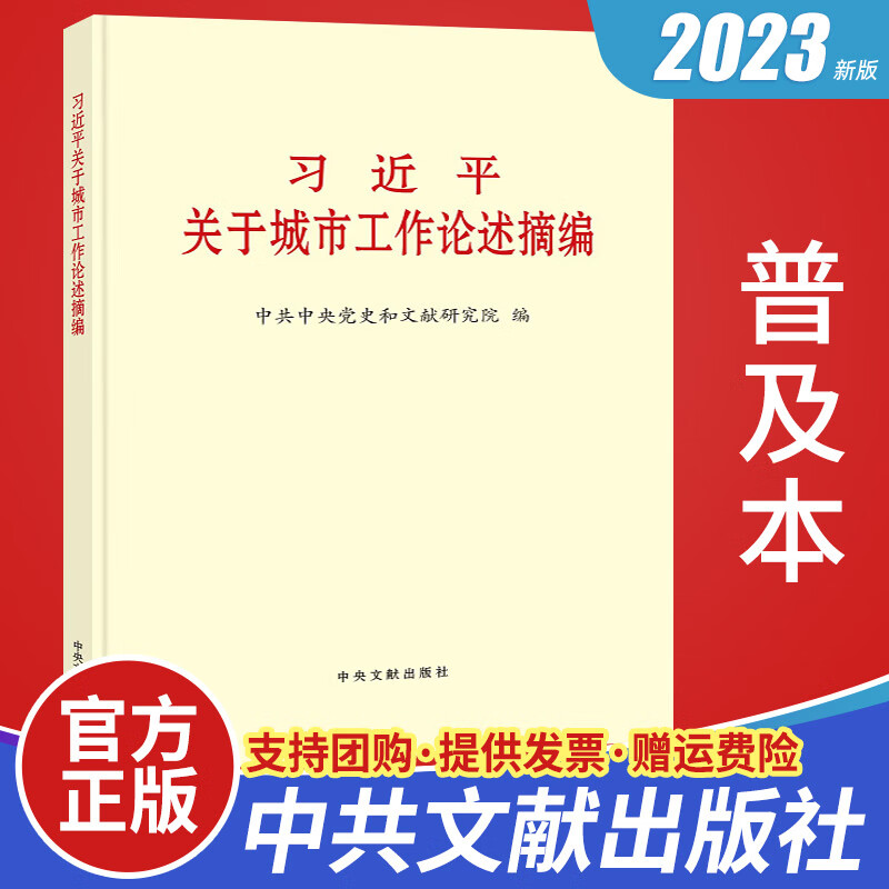 包邮2023习近平关于城市工作论述摘编 普及本 中共中央党史和文献研究院编 著 中央文献出版社