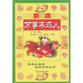 【现货】新编万事不求人