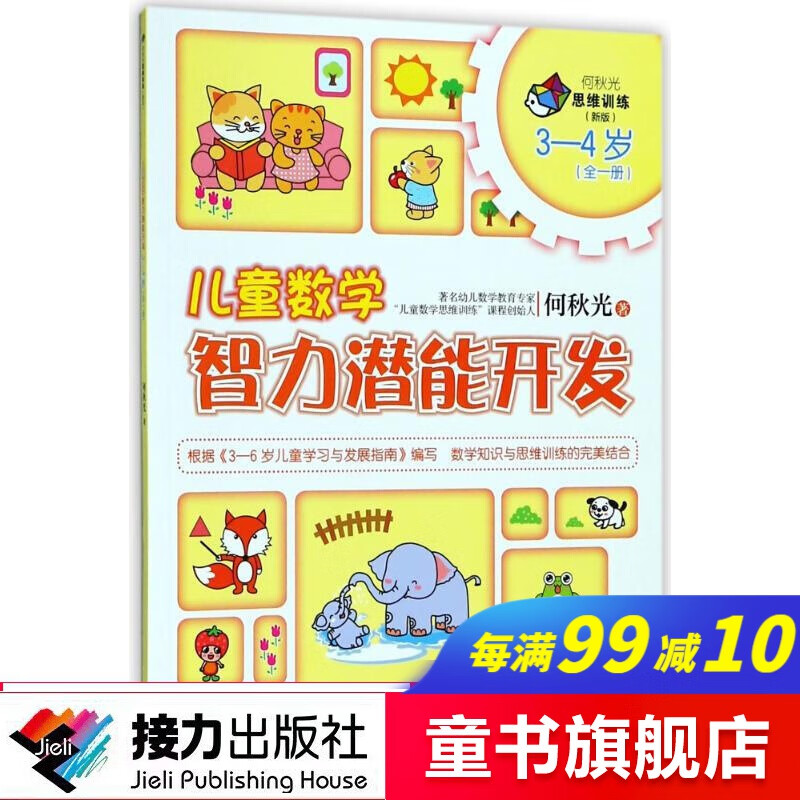 何秋光 儿童数学智力潜能开发 3-4岁 （全一册）