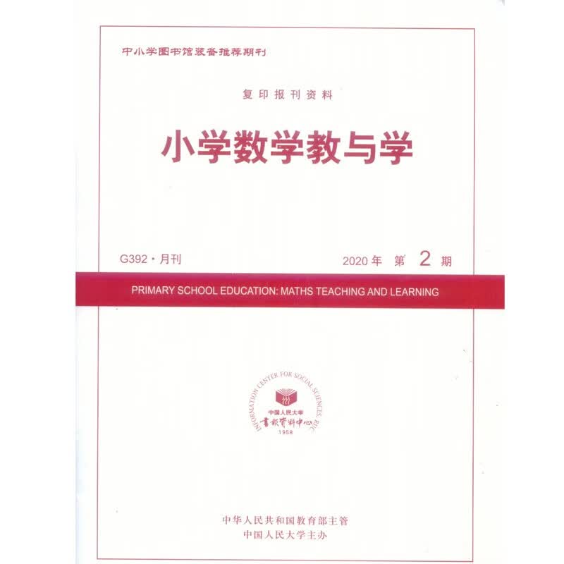 2022年全年12期《小学数学教与学》杂志订阅