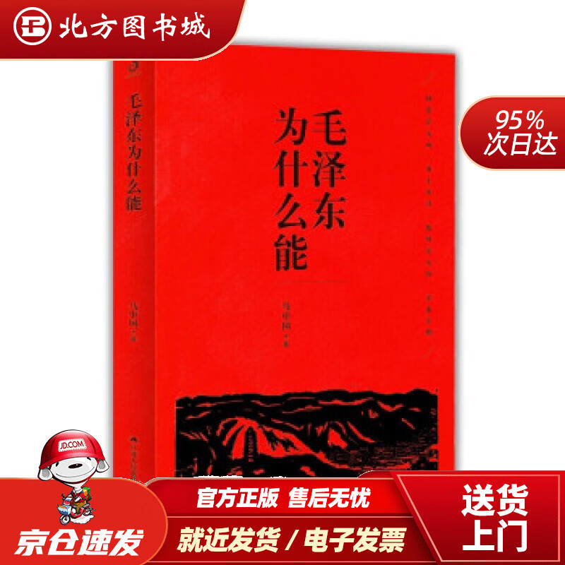 【现货】毛泽东为什么能马中国著 北方图书城