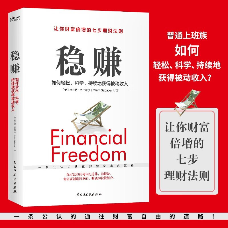 速发 稳赚 聪明人是如何用钱赚钱的全2册 如何轻松科学持续地获得被动收入管理书籍金融投资财富自由赚钱个人理财入门基础知识金融股票投资理财书籍 稳赚 单本
