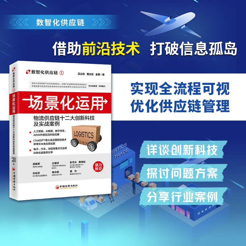 场景化运用：物流供应链十二大创新科技及实战案例
