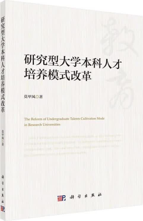 研究型大学本科人才培养模式改革 莫甲凤著 科学出版社