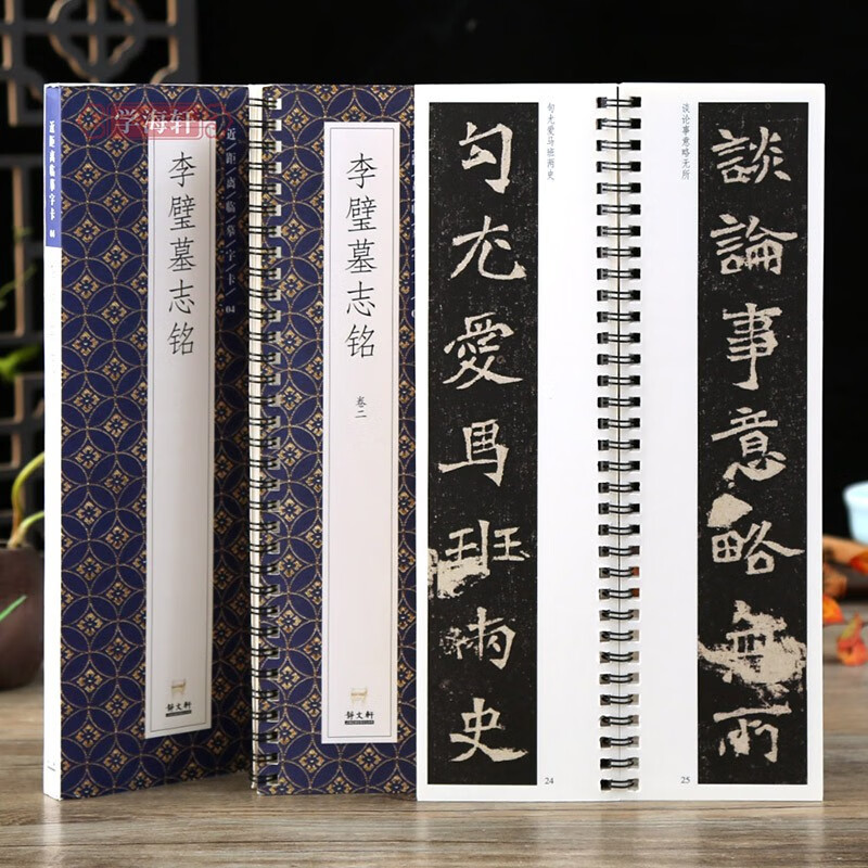 学海轩 全文 共2本 李璧墓志铭 北魏楷书毛笔字帖书法成人学生临摹 原碑原帖简体旁注北魏毛笔书法墨迹本近距离临摹字卡练习卡