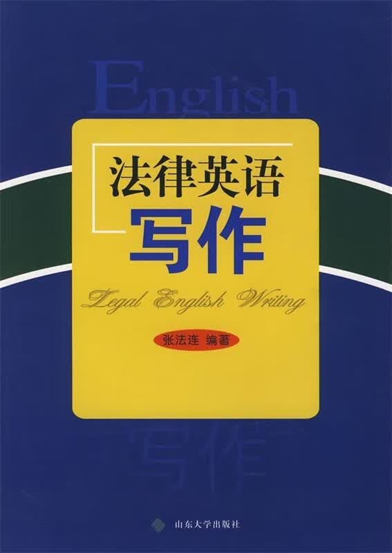 法律英语写作 张法连 著