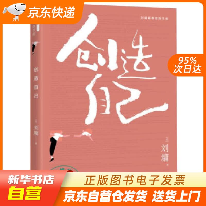 创造自己刘墉青春修炼手册 [美]刘墉 著 接力出版社 97875448720 籍