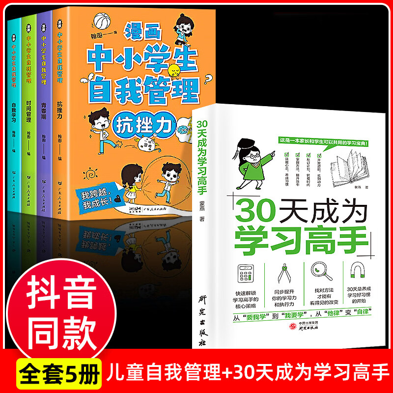 漫画中小学生自我管理抗挫力时间管理自我学习青春期全4册漫画中小学自我管理绘本漫画书小学生中学 【全5册】漫画中小学生自我管理+30天成为学习高手