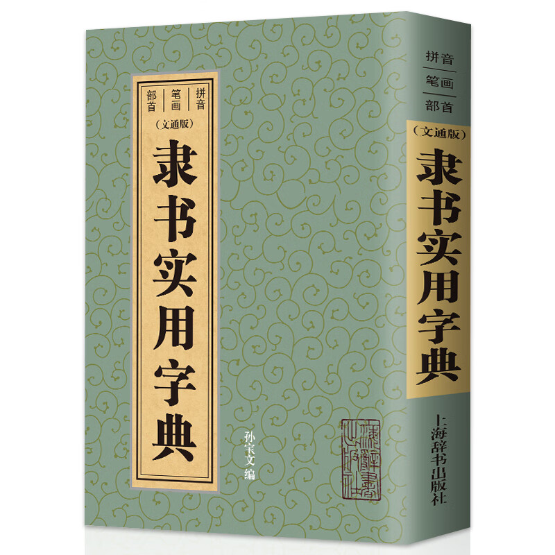隶书实用字典孙宝文编 拼音笔画部首简体旁注隶书书法字典毛笔软
