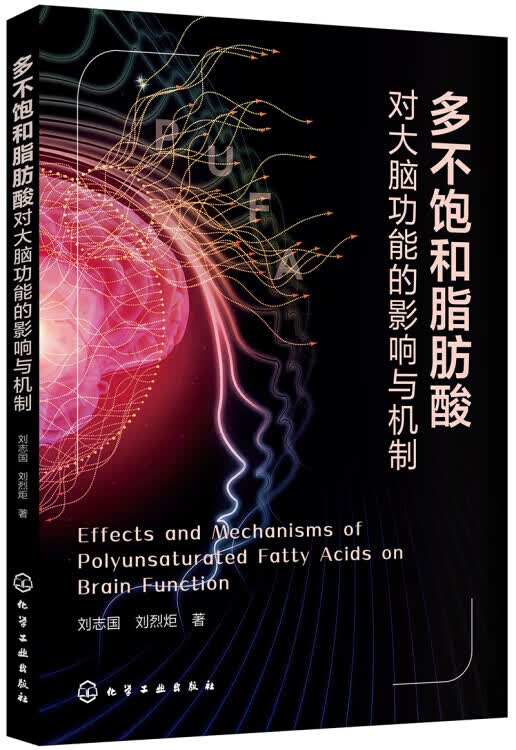 多不饱和脂肪酸 对大脑功能的影响与机制【好书】