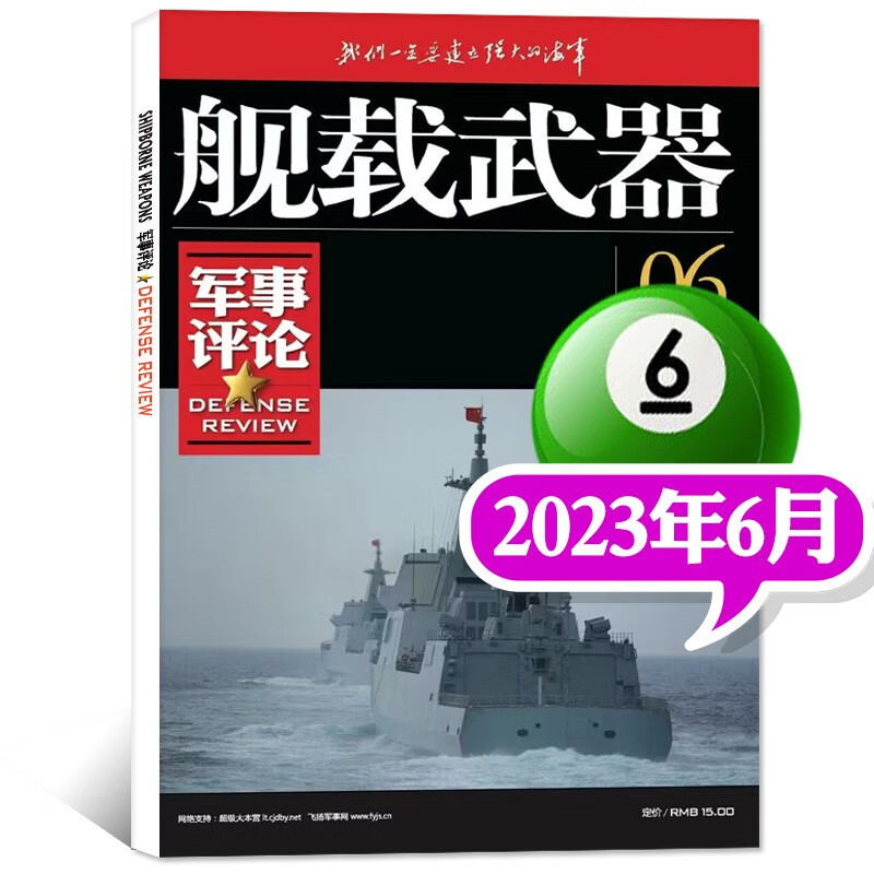 【多期/打包自选】舰载武器军事评论版杂志2023年8月新【另有往期及预售/过刊可选】海军军事兵器国防资讯知识书籍期刊 2023年6月