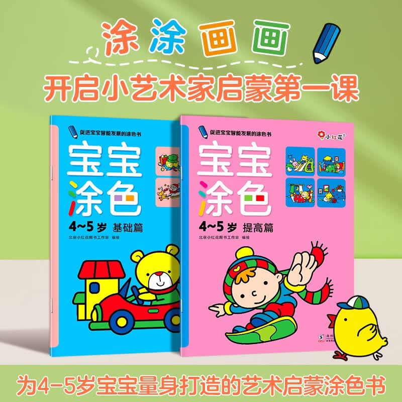 小红花·宝宝涂色（全8册）-新版3-6岁儿童早教学画画趣味认知培养孩子想象力左右脑益智启蒙拓展动手动脑能力幼儿园简笔画游戏书手绘本入门涂色 宝宝涂色4-5岁（全2册）新版