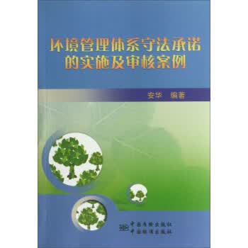 环境管理体系守法承诺的实施及审核案例 安华 编著