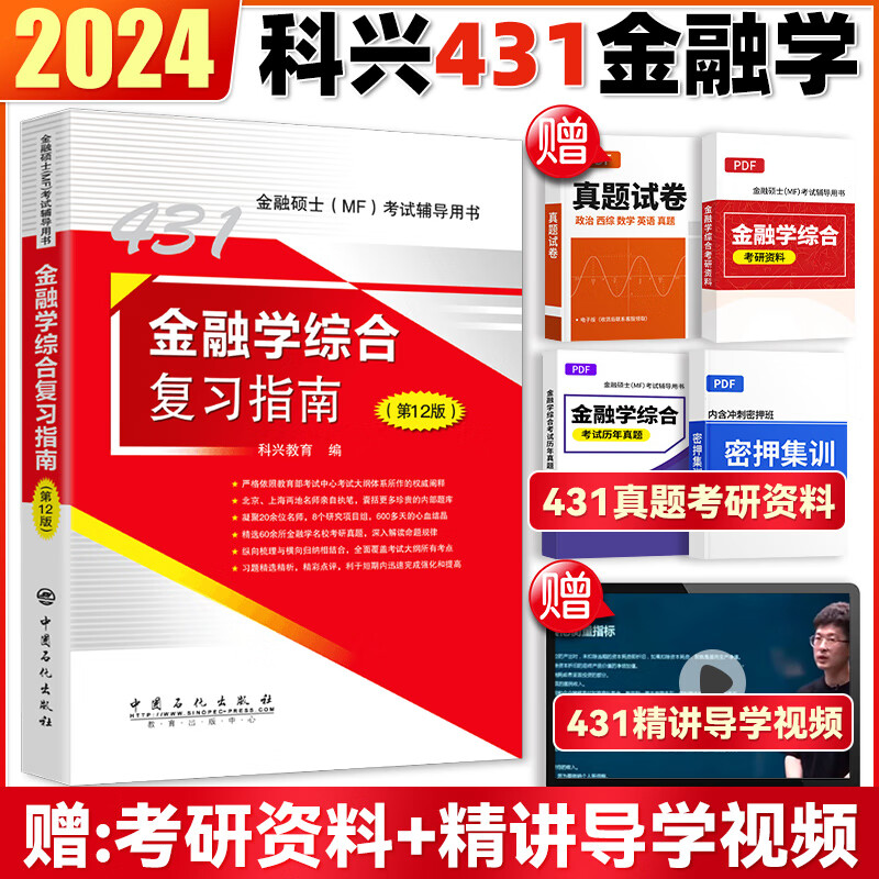 24现货431金融学综合 科兴2024考研金融学 2024MF考试金融硕士mf431金融学综合复习指南习题考研真题热点突破 2024【复习指南】金融学431