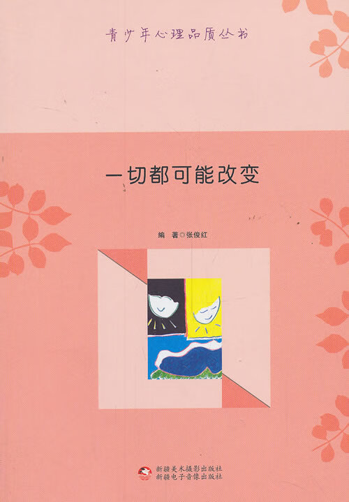 青少年心理品质丛书-一切都可能改变