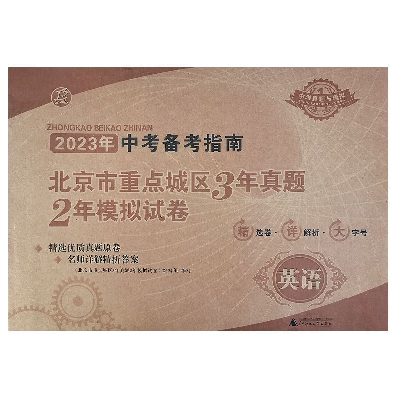 北京2023版英语中考备考指南北京市重点城区3年真题2年模拟试卷