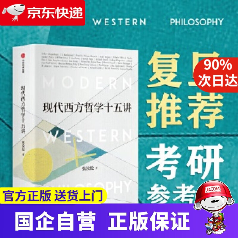 现代西方哲学十五讲 中信出版 9787521713312