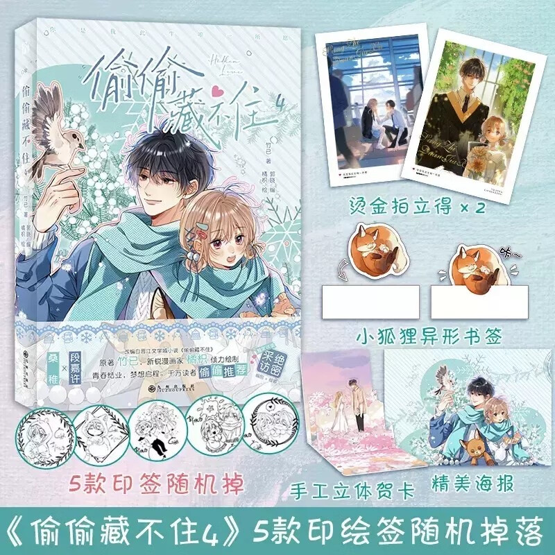 单本可选 偷偷藏不住 漫画版5册 预售 赠：精美海报*1、星幻人物票*2、Q版贴纸*1、段嘉许书签*1 晋江文学城高人气同名小说改编 第二季悸动回归，再续甜蜜心动的新篇 偷偷藏不住(4)
