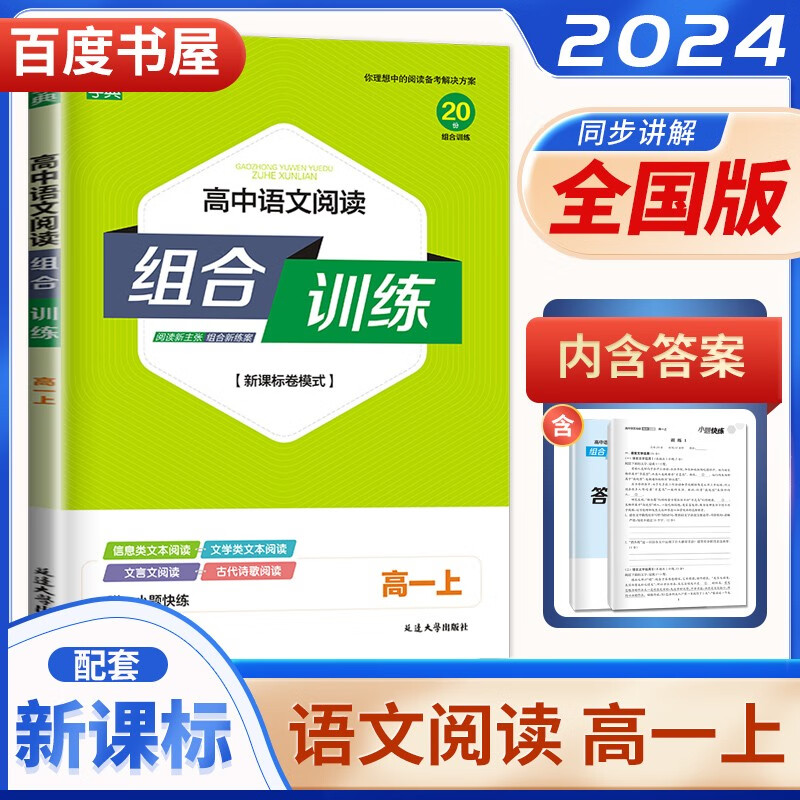 上下自选】新高考版2024高中语文英语阅读组合训练高一上高一下 全国卷模式 江苏高中同步阅读理解完形填空古诗文言文专项训练习册教辅 【新高考全国版】语文组合训练高一上