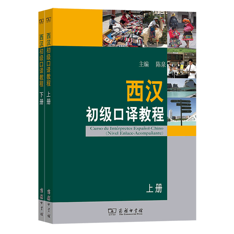 西汉初级口译教程(上下)