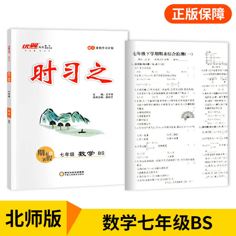 2023新版时习之暑假40天学习计划期末衔接练七年级八年级语文数学英语物理初一初二人教版教材沪科版北师大版试卷赠电子资源 数学【BS北师版】 七年级