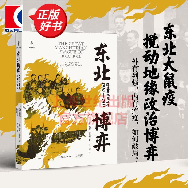 东北博弈:环境与地缘政治1910-1911 威廉萨默斯作品人与环境清末东北鼠疫下近代中国外交史医学史 光启书局