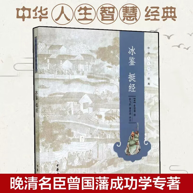 冰鉴 挺经 曾国藩著 中国古典文学 中华书局 单册：冰鉴-挺经