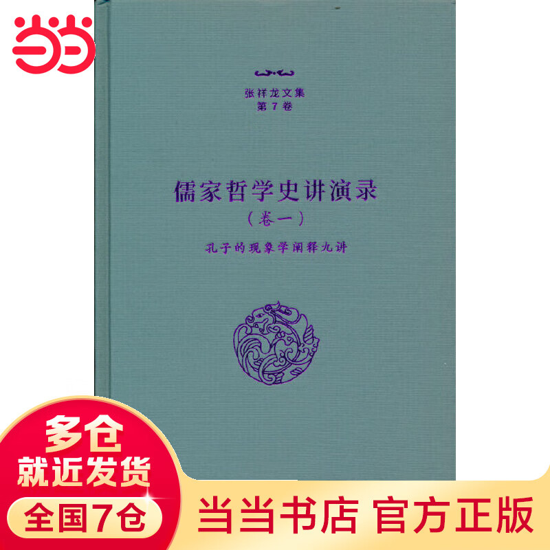 儒家哲学史讲演录（一）——孔子的现象学阐释九讲（张祥龙文集第7卷）