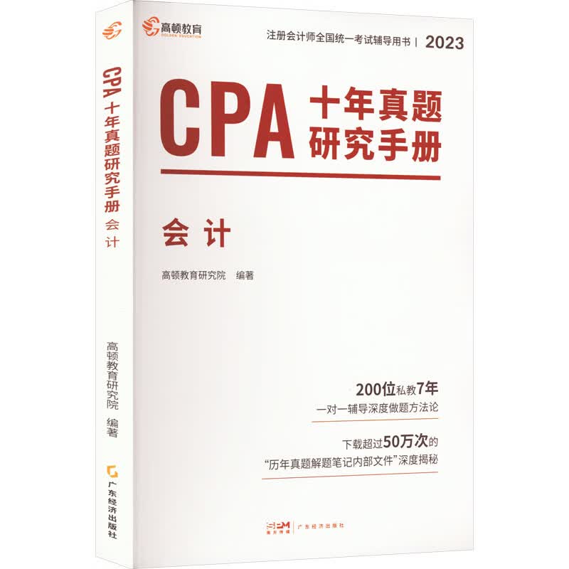 CPA十年真题研究手册 会计 2023 图书