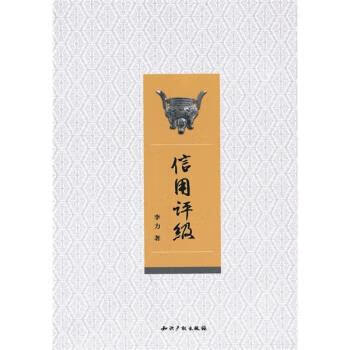 信用评级【好书，下单速发】