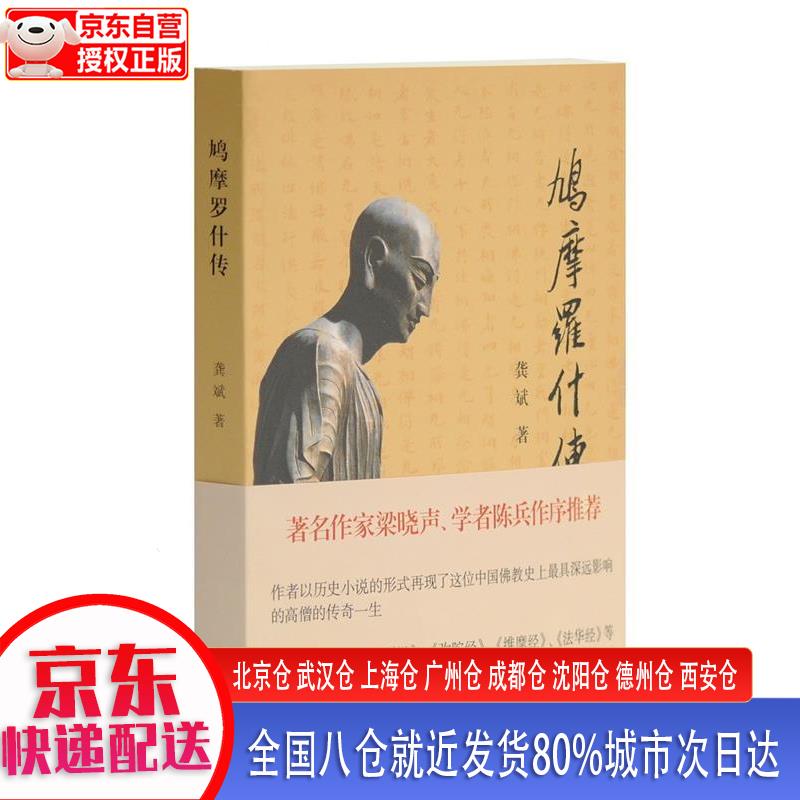 【新华全新书籍】鸠摩罗什传 龚斌 上海古籍出版社