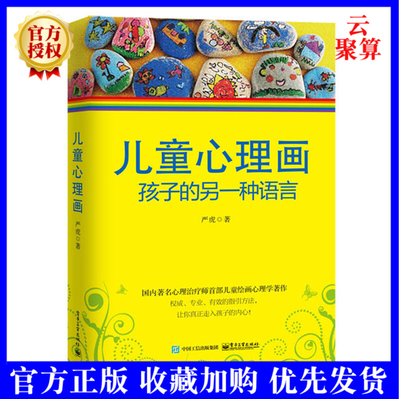 儿童心理画 孩子的另一种语言 严虎著 儿童心理学书 儿童心理画书 少儿绘画书 儿童发展心理学书  心