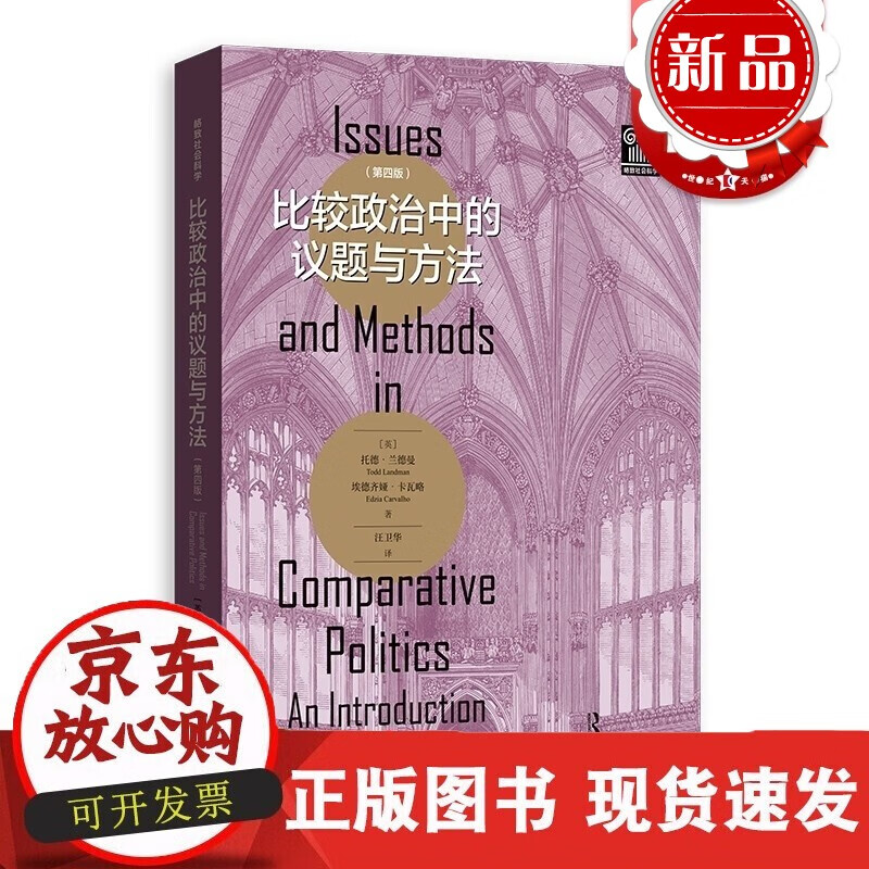 速发 比较政治中的议题与方法:第四版格致社会科学格致出版社