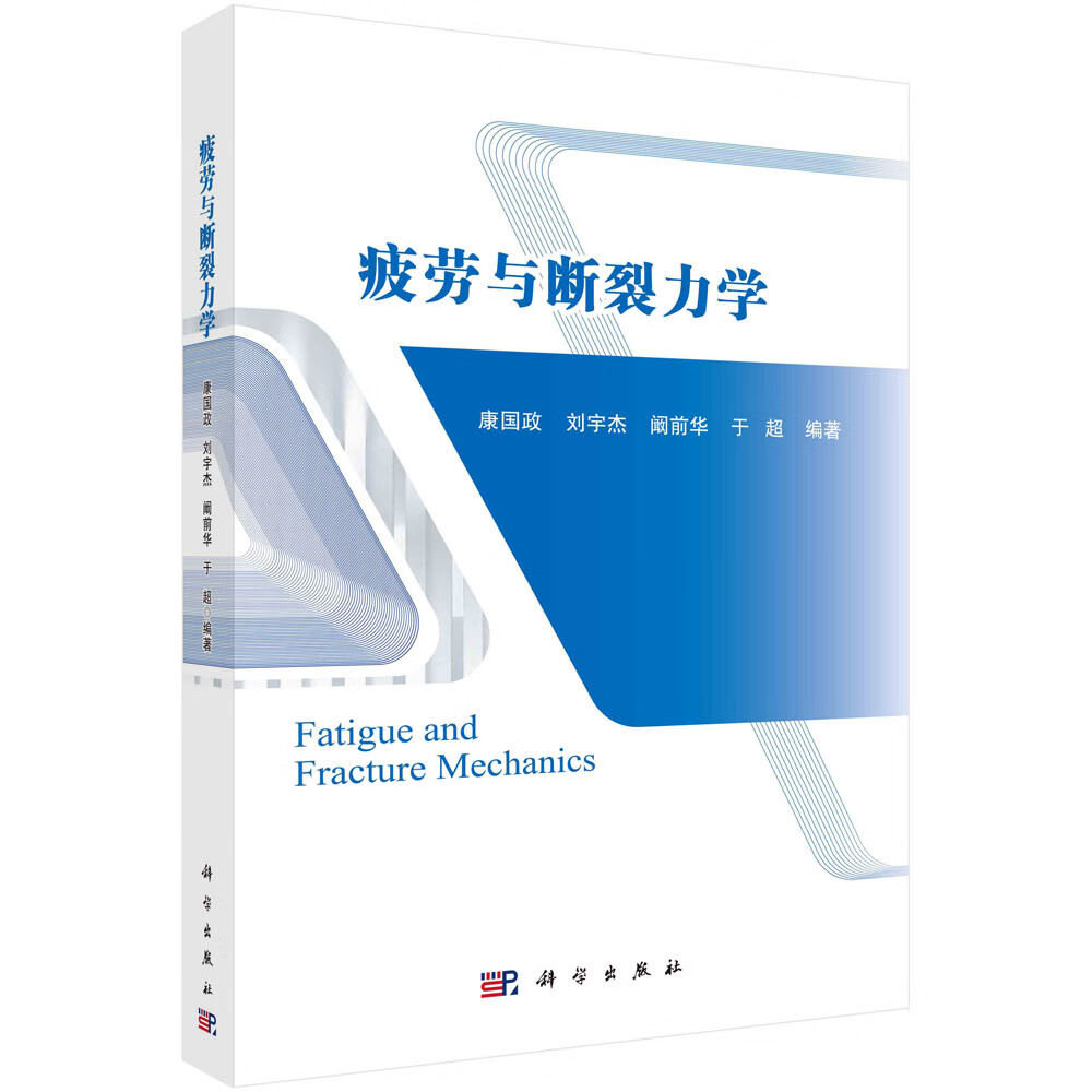 疲劳与断裂力学/康国政