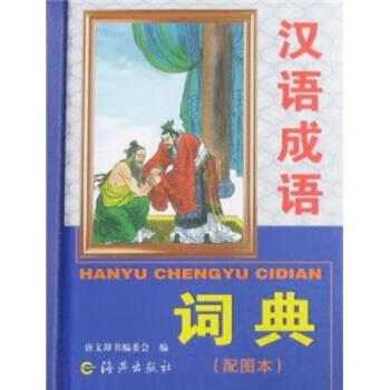 汉语成语词典【，放心购买】
