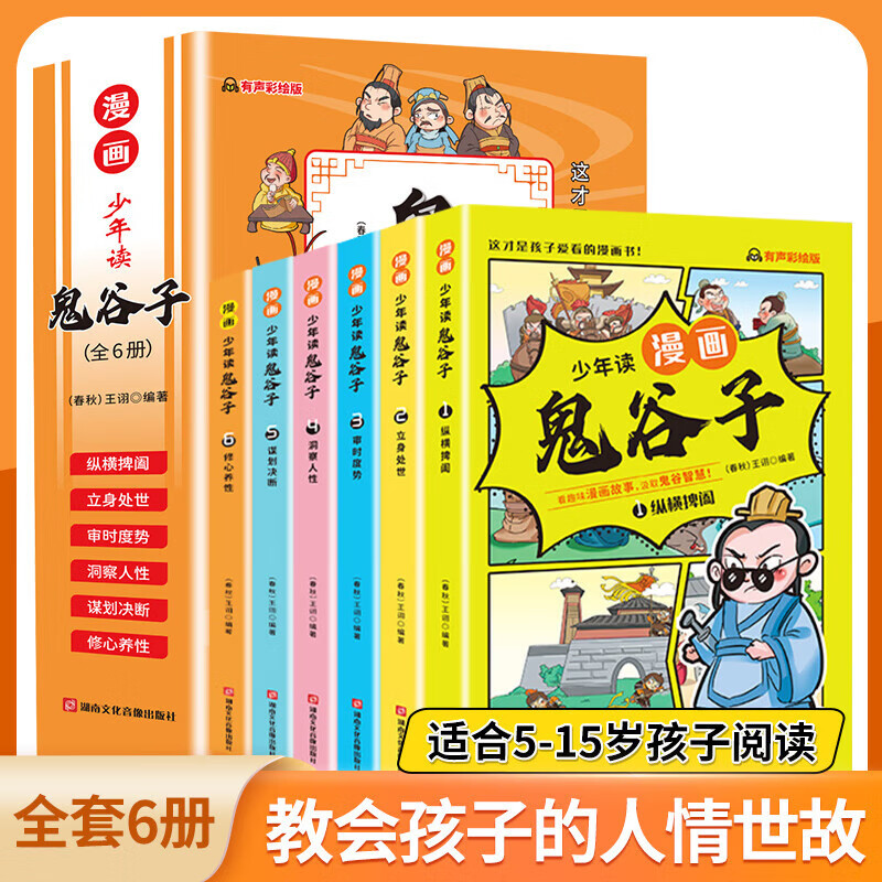 5-15岁【漫画版鬼谷子】全套6册孩子都能读的为人处事口才情商书少年读漫画鬼谷子鬼谷子儿童版小学生历 抖音同款少年读漫画鬼谷子 全6