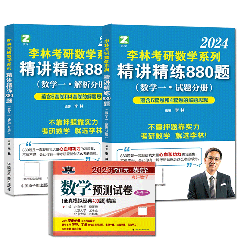 2024李林考研数学一880+李正元预测试卷 共3本 李正元，尤承业，范培华
