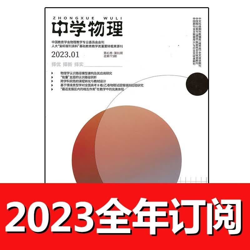 中学物理杂志高中版2023年1-7期教学参考教与学教师探讨研究 第4期