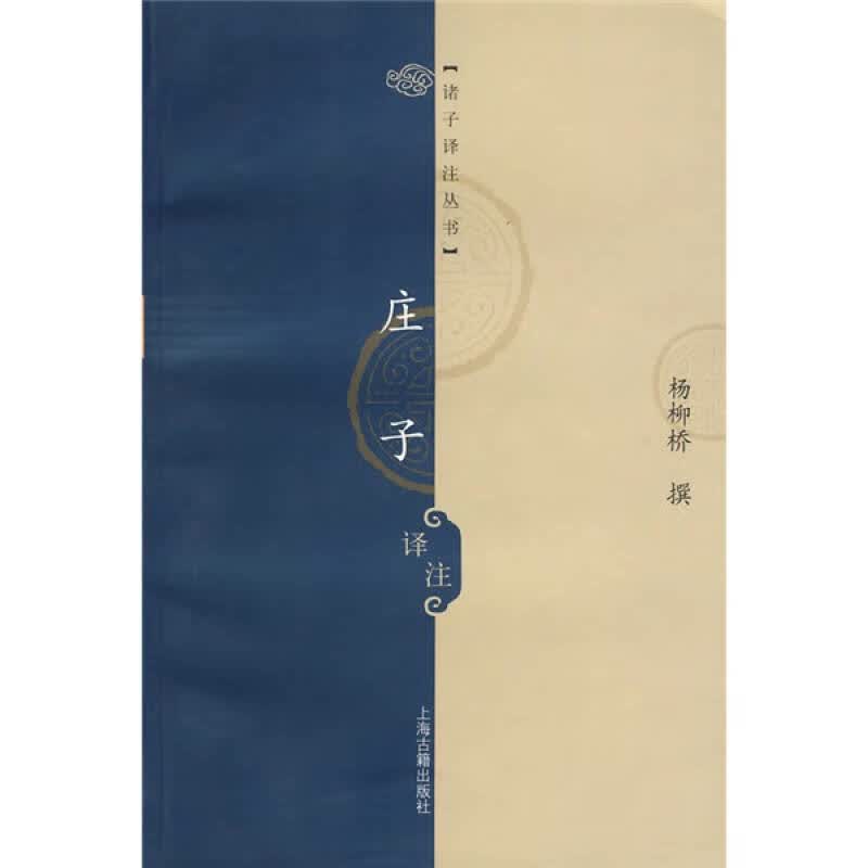 庄子译注9787532543700