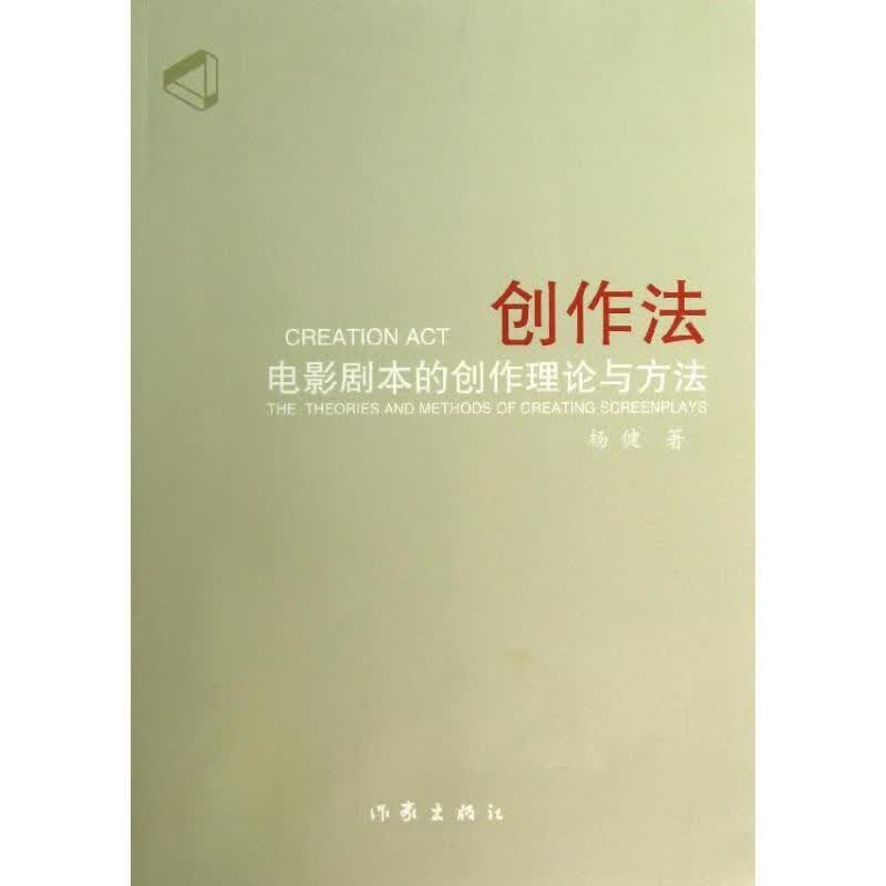 创作法 杨健著 作家出版社