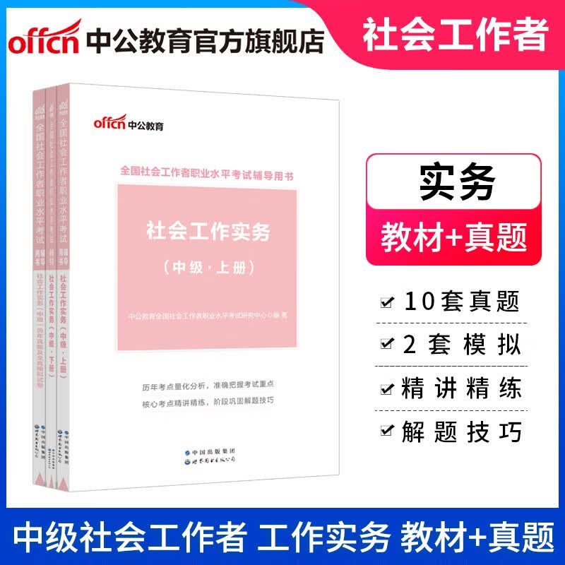 中公教育2023全国社会工作者职业水平考试中级套装：社会工作实务（教材+历年真题全真模拟）共3册