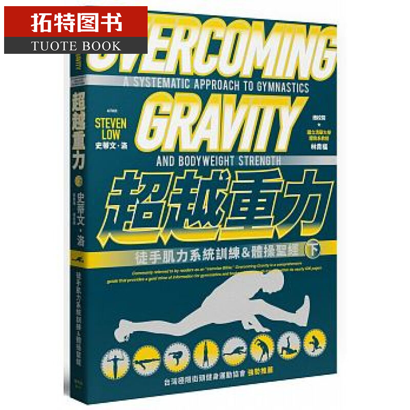 预售 重力：体＆徒手肌力系统训练（下） 枫书坊