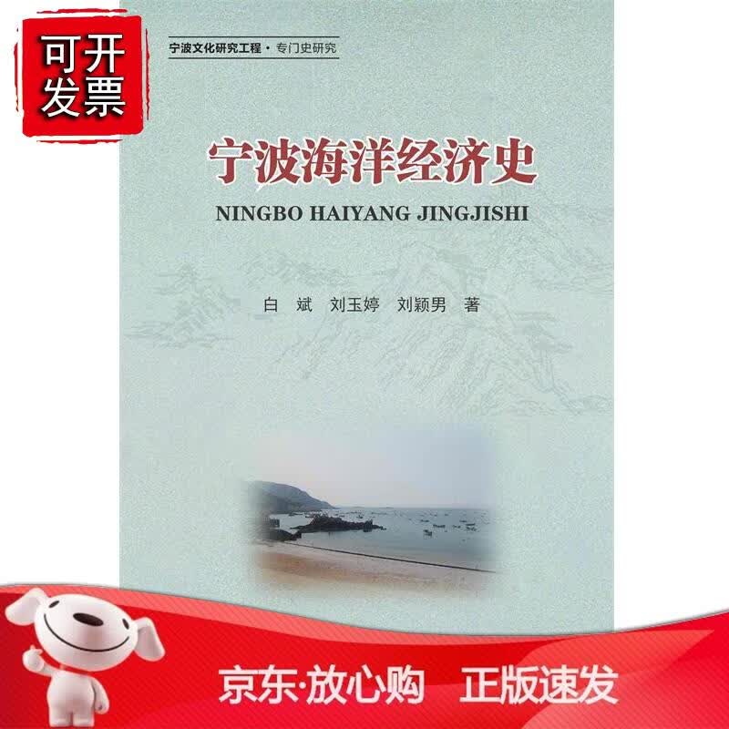 宁波海洋经济史