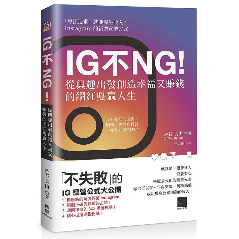 台版 IG不NG从兴趣出发创造幸福又赚钱的网红双赢人生 不失败的IG经营公式大公