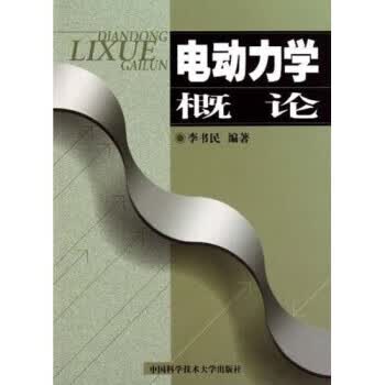 电动力学概论 李书民