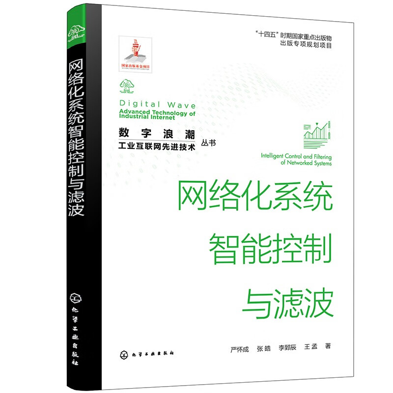 数字浪潮：工业互联网先进技术”丛书--网络化系统智能控制与滤波
