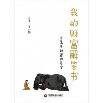 我的财富解答书:专属于财富的答案