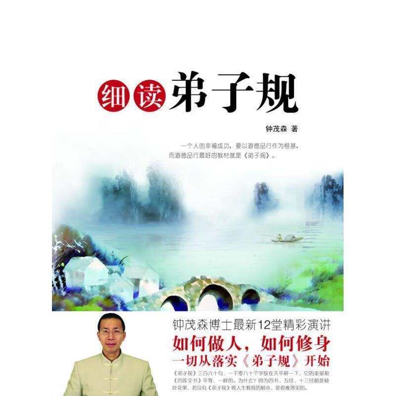 细读弟子规 钟茂森著