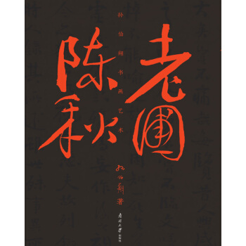 老圃陈秋—孙伯翔书画艺术 孙伯翔【书】