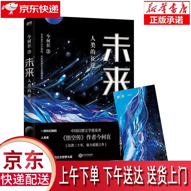 【新华畅销图书】未来 : 人类的征途 今何在 江西人民出版社